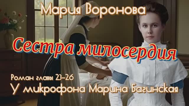 Мария Воронова _Сестра милосердия_ Роман главы 23-26 У микрофона Марина Багинская