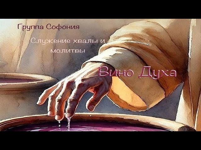 Вино Духа - вечер хвалы и молитвы группы "Софония"
