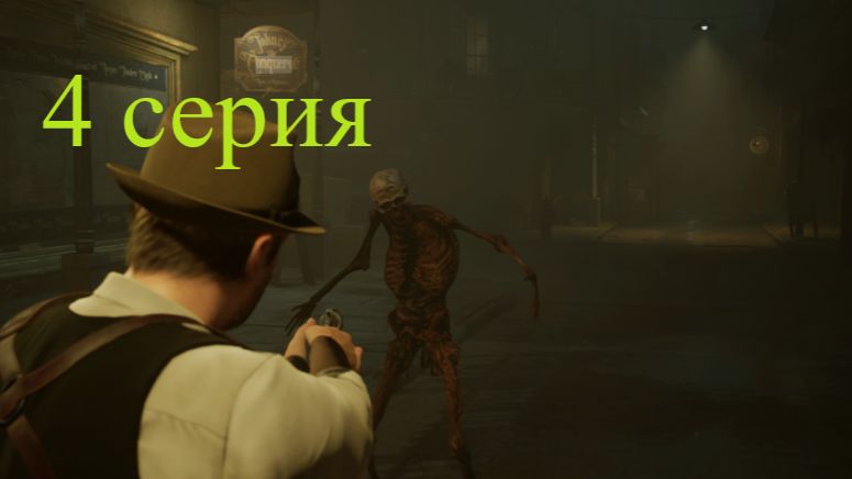 Прохождение Alone in the dark