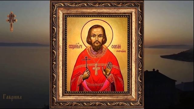 Священномученик Сергий (Мечев) протоиерей, Московский (1942)