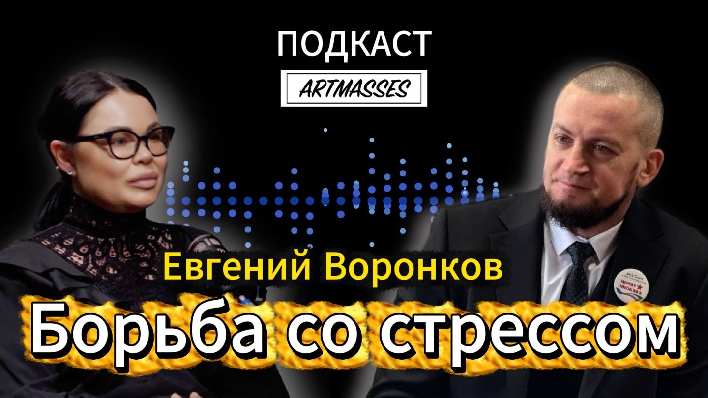 КАК СПРАВИТЬСЯ СО СТРЕССОМ. АУДИО ПОДКАСТ. ЕВГЕНИЙ ВОРОНКОВ