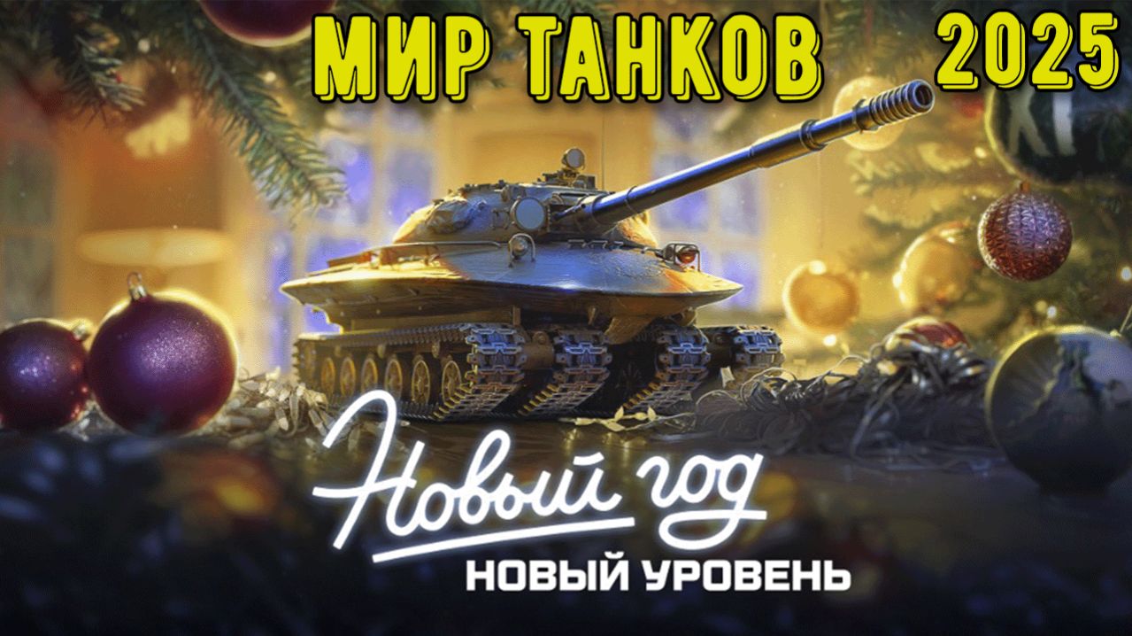 Стрим Мир Танков! Наш новый год 2026! #2
