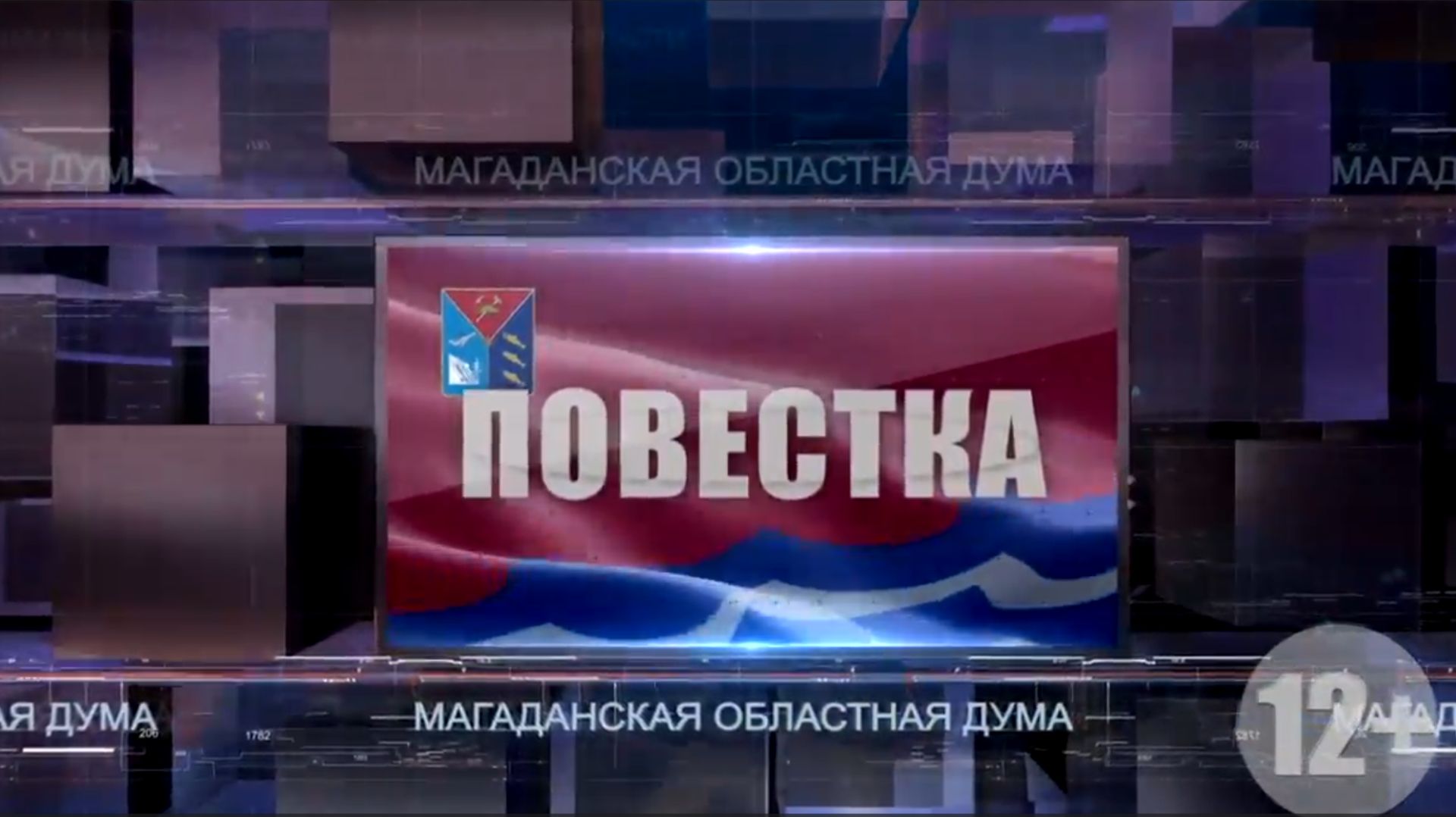 ПОВЕСТКА 26 декабря 2025