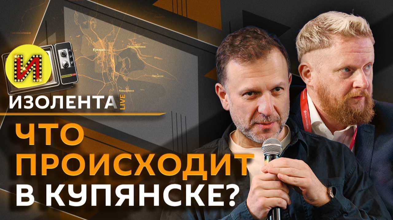 Изолента live. Ситуация в Купянске, дело против учительницы, траты на новогодние украшения