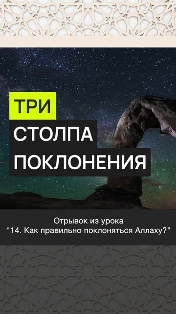 Три столпа поклонения || Ринат абу Ибрахим