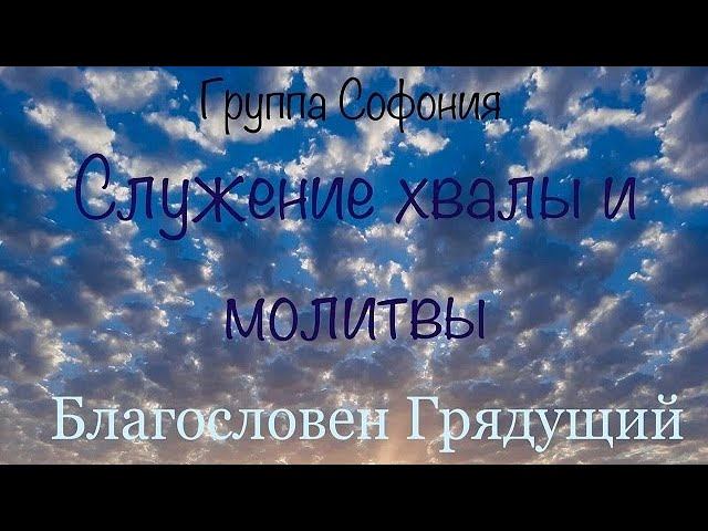 "Благословен Грядущий" - поклонение Life группы "Софония"