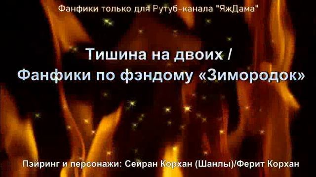 Тишина на двоих / Фанфики по фэндому «Зимородок»