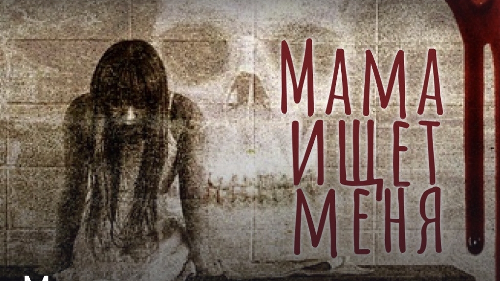 Мама ищет меня часть первая конец