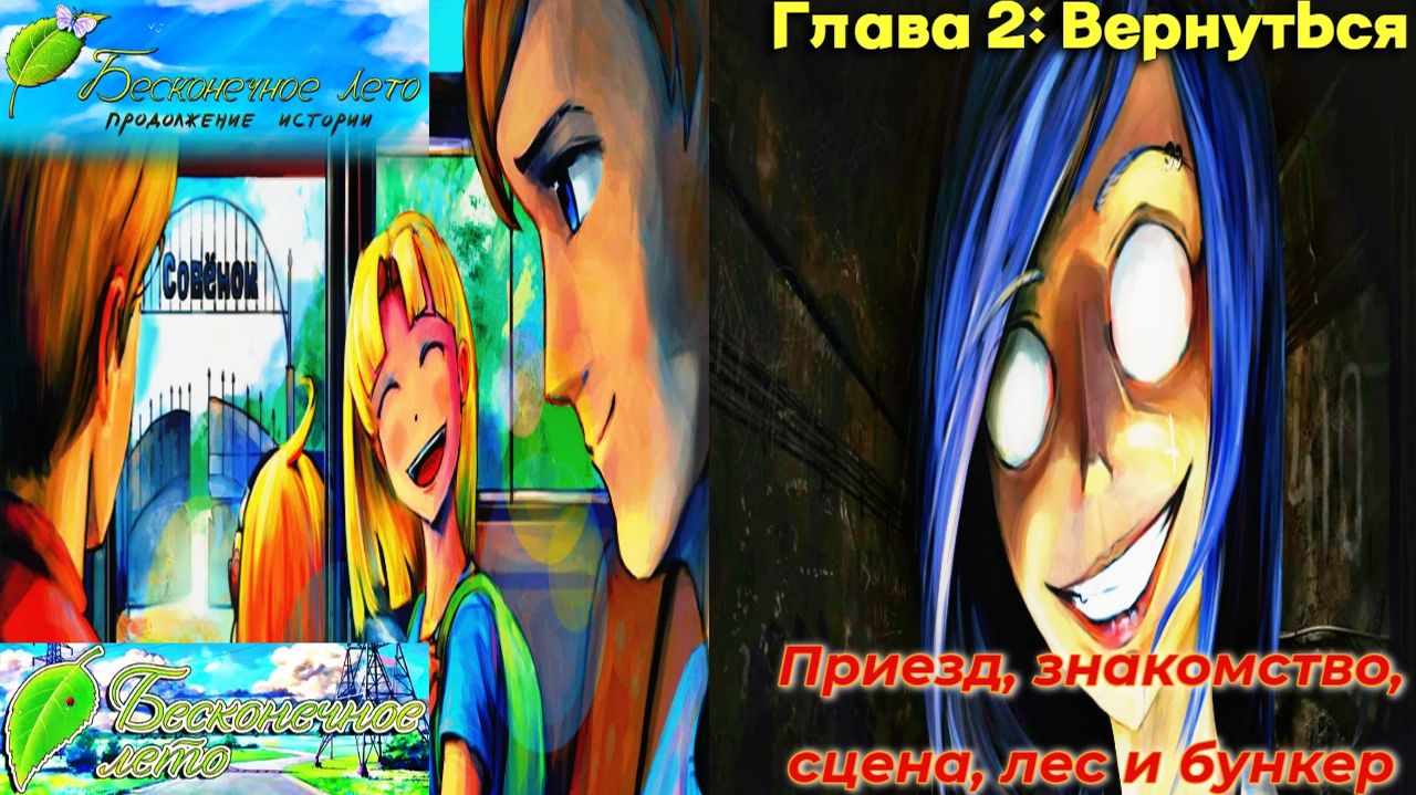 Бесконечное лето: Продолжение истории. Глава 2: Вернуться. Приезд, знакомство, сцена, лес и бункер