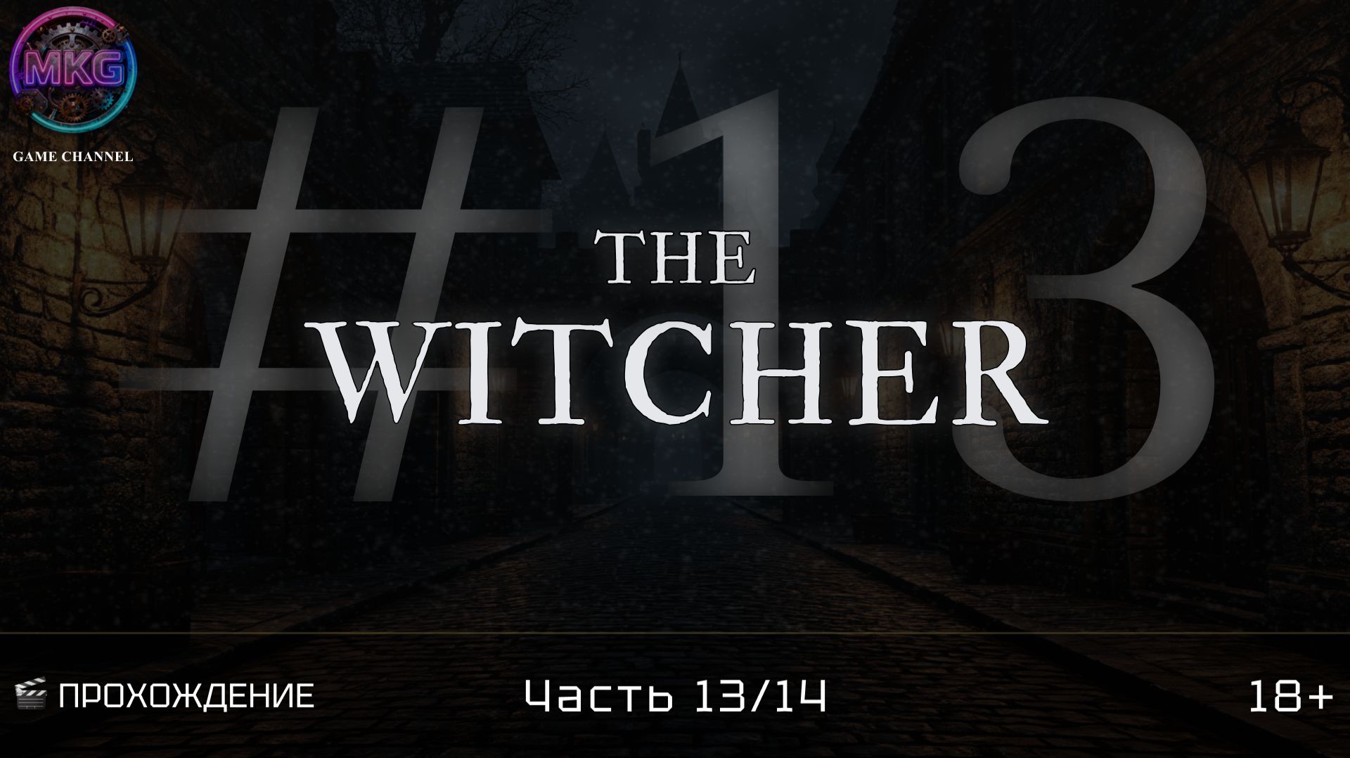 #13 The Witcher [Прохождение] [Без комментариев]