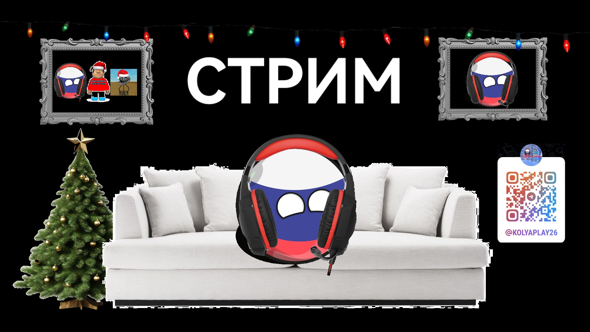 Задайте на вопросы новогодний стримы #1