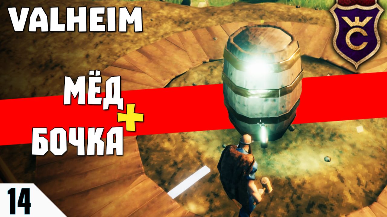 ПОРА ВАРИТЬ МЕДОВУХУ  #14 Valheim Прохождение
