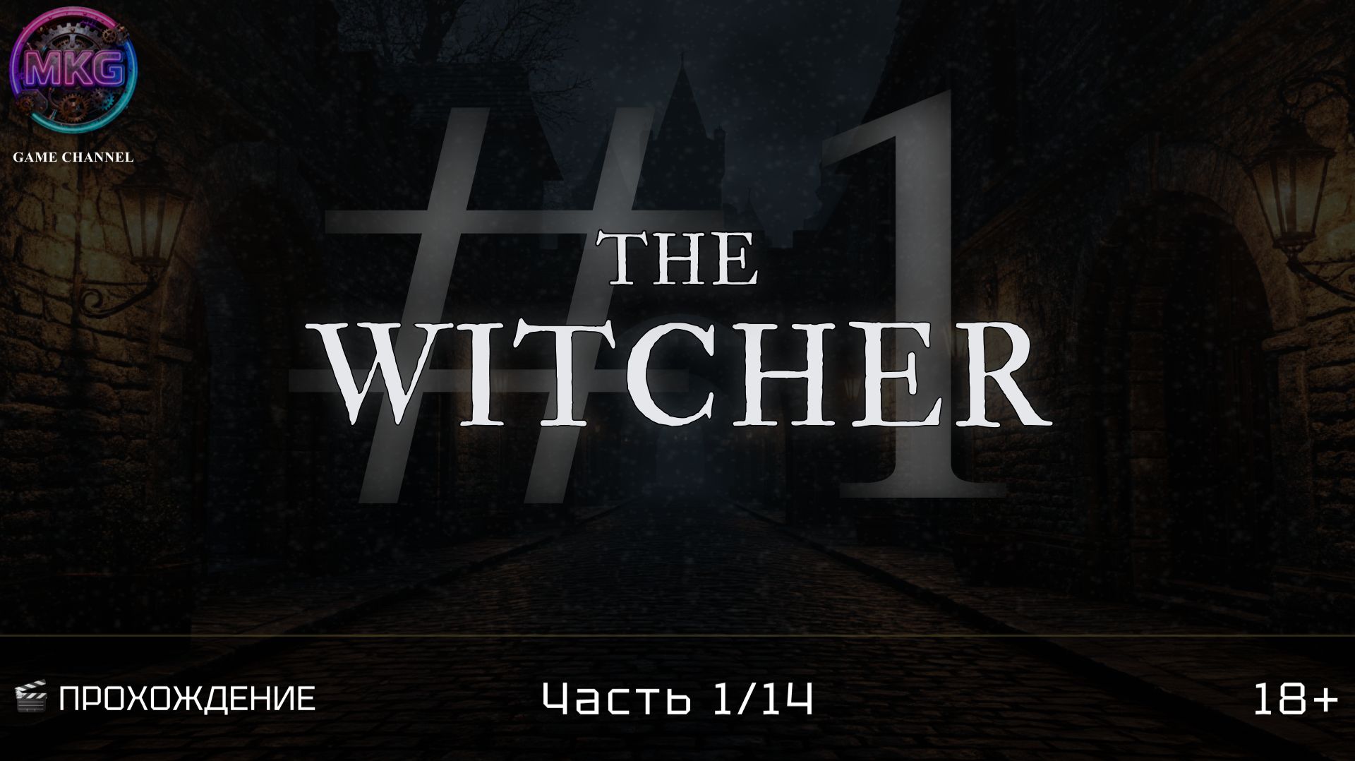 #1 The Witcher [Прохождение] [Без комментариев]