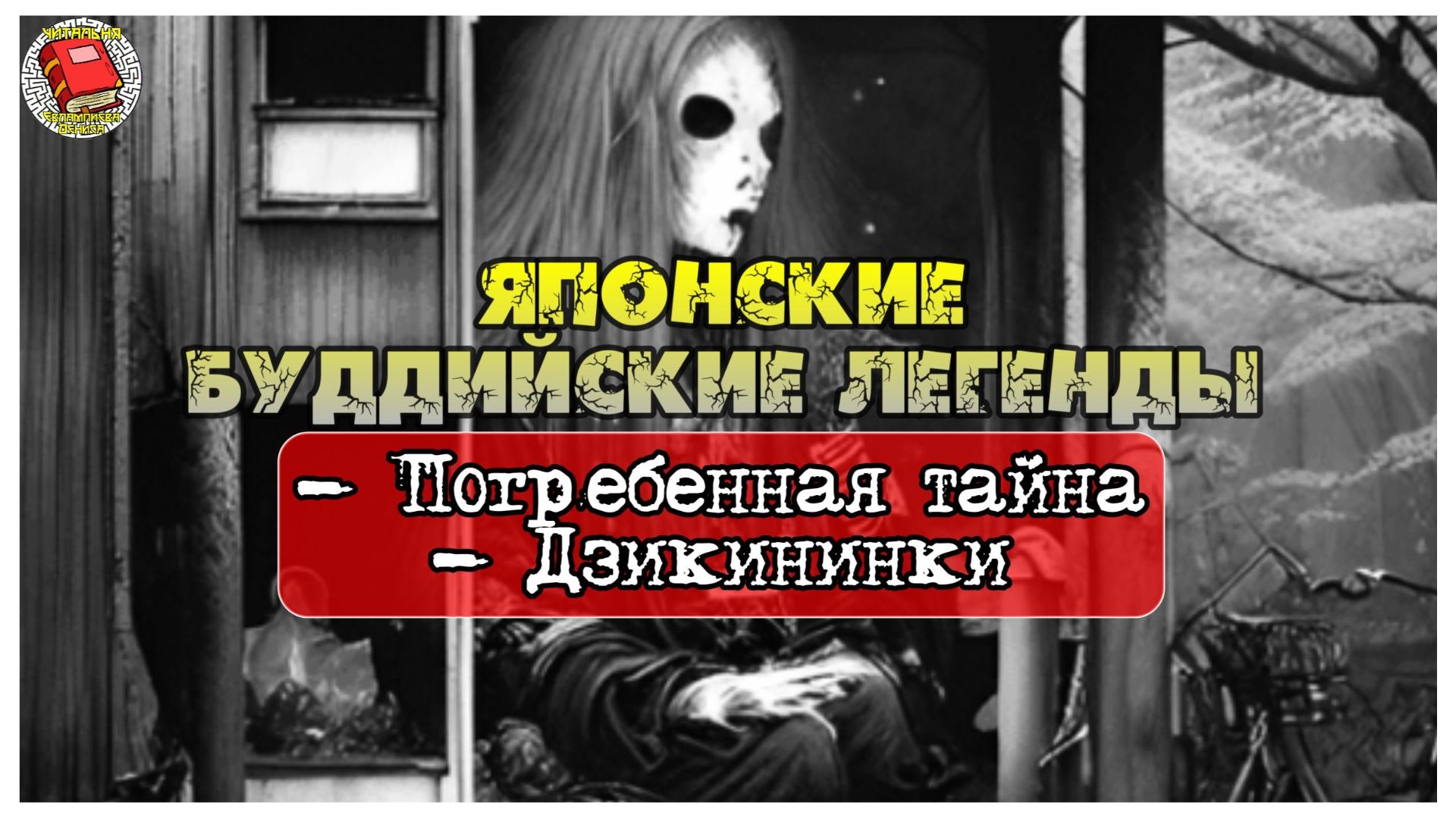 120. Японские буддийские легенды I Аудиокнига