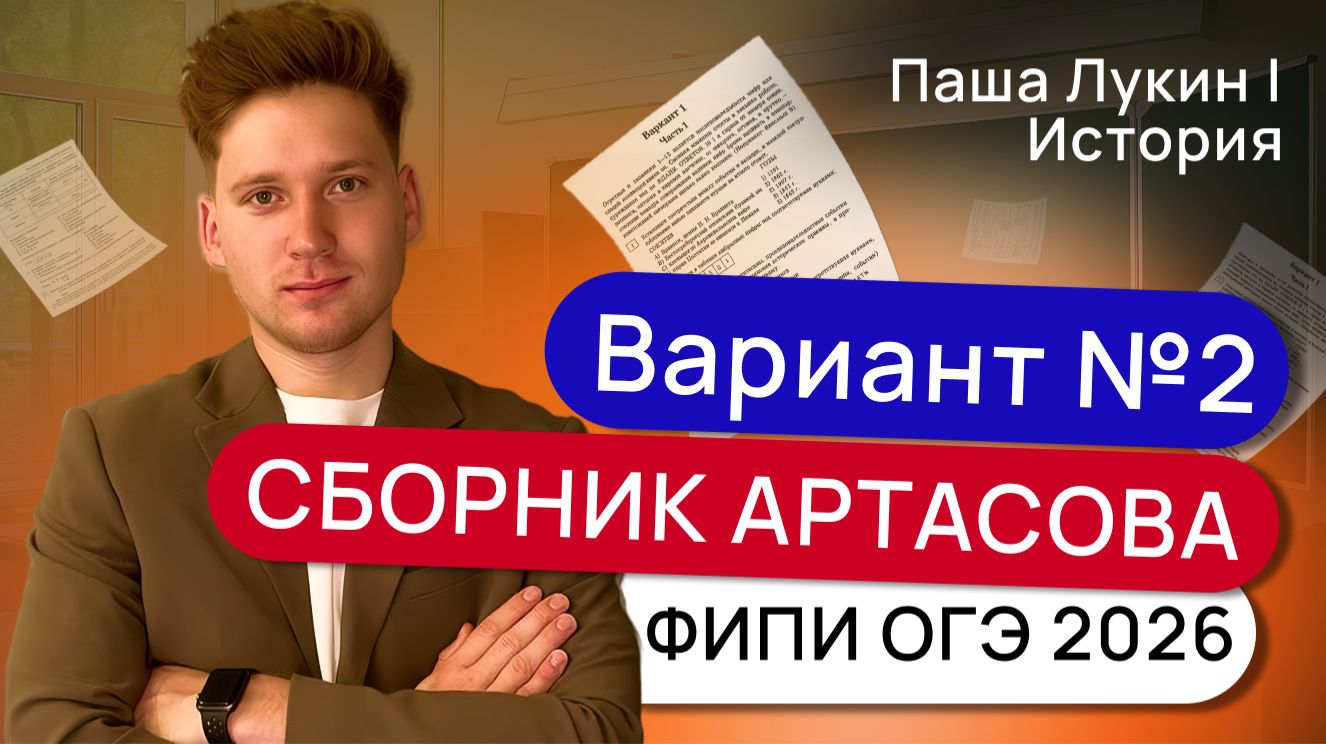 Вариант №2  Решаем вариант Артасова ФИПИ ОГЭ 2026
