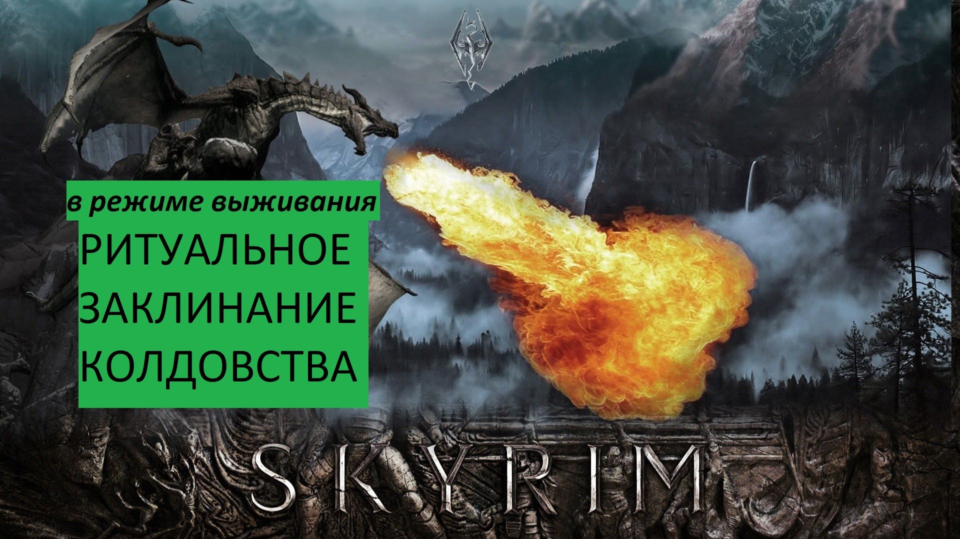 СКАЙРИМ Прохождение РИТУАЛЬНОЕ ЗАКЛИНАНИЕ КОЛДОВСТВА (в режиме выживания)