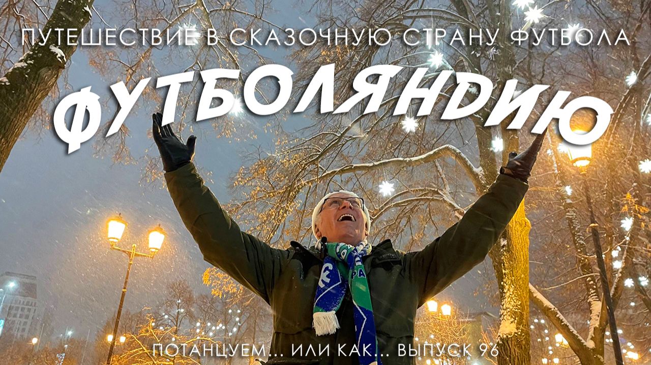 Потанцуем... или как... Выпуск 96. Путешествие в сказочную страну футбола - ФУТБОЛЯНДИЮ