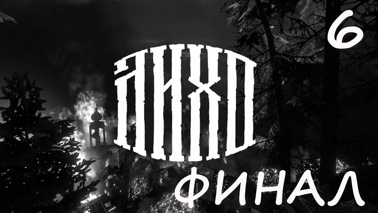 ФИНАЛ | #6 ЛИХО ОДНОГЛАЗОЕ