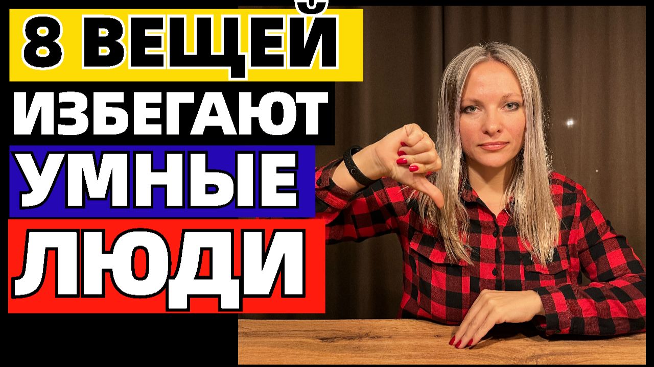8 вещей, которые избегают умные люди