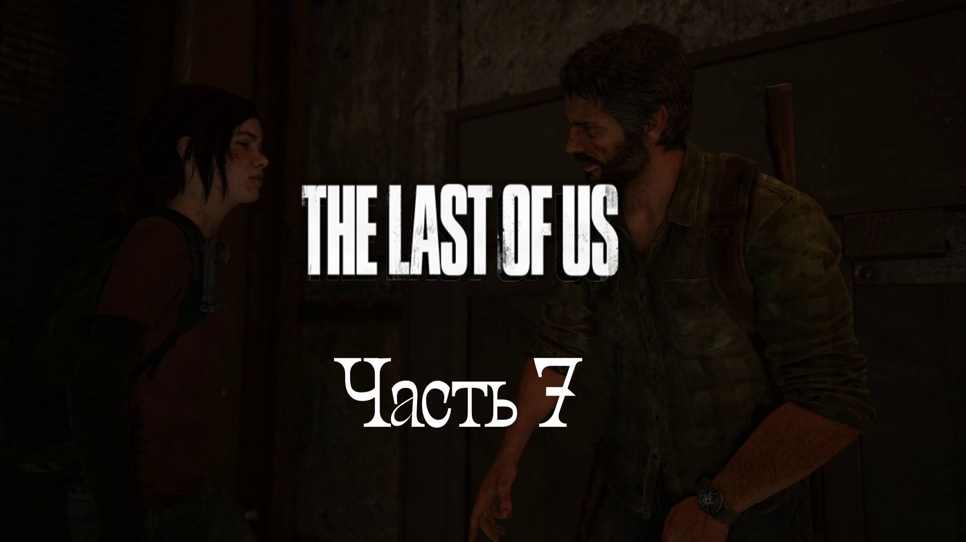 The Last of Us Part 1 Часть 7 (Без комментариев)