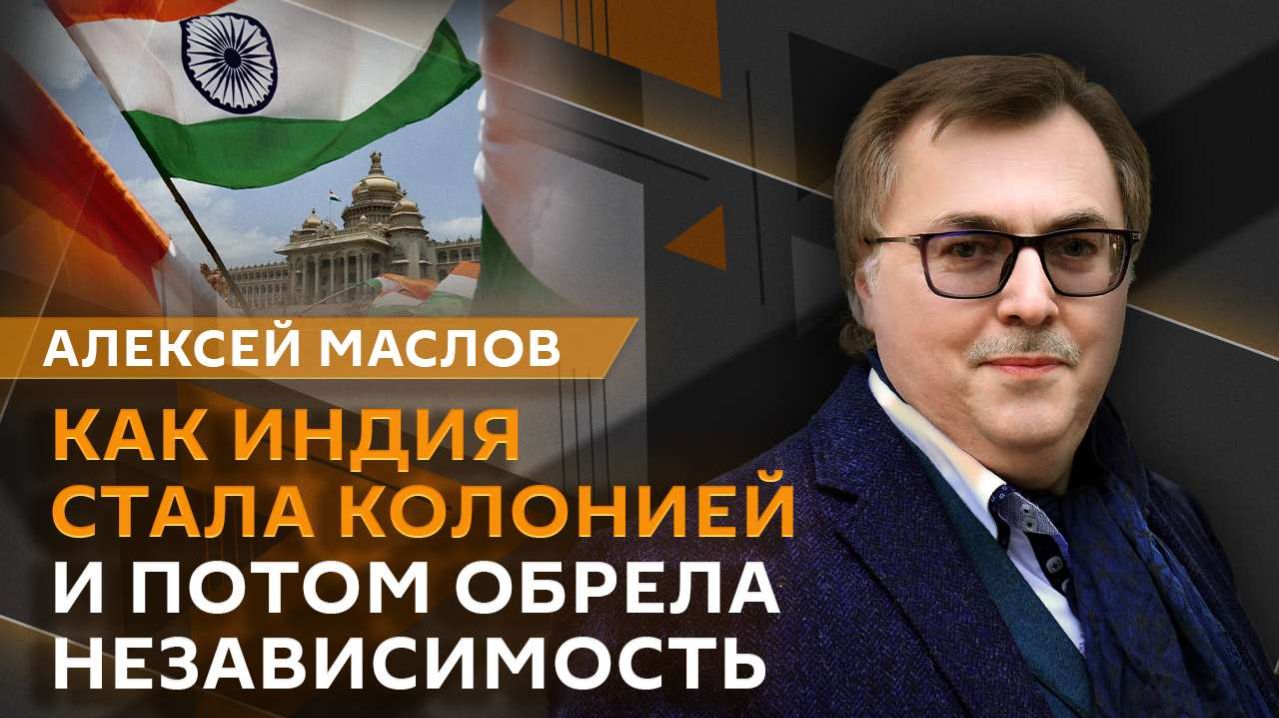 Алексей Маслов. От колонии к независимости: какой путь прошла Индия?