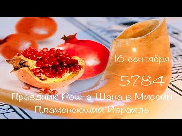Празднование еврейского Нового года (Рош ха-Шана) в миссии "Пламенеющий Израиль"