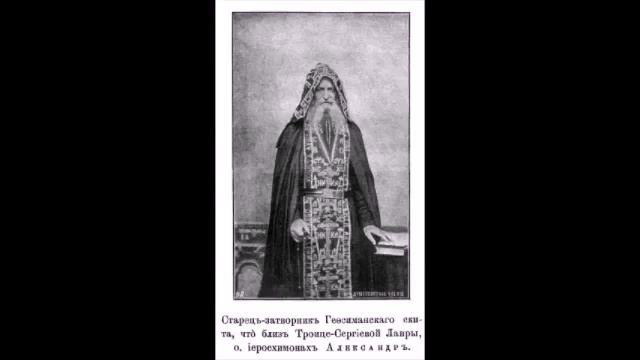 Старец Александр.Затворник Гефсиманского скита.