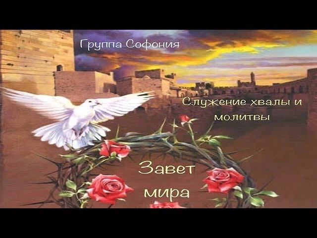 Завет мира - трансляция вечера хвалы и молитвы группы "Софония"