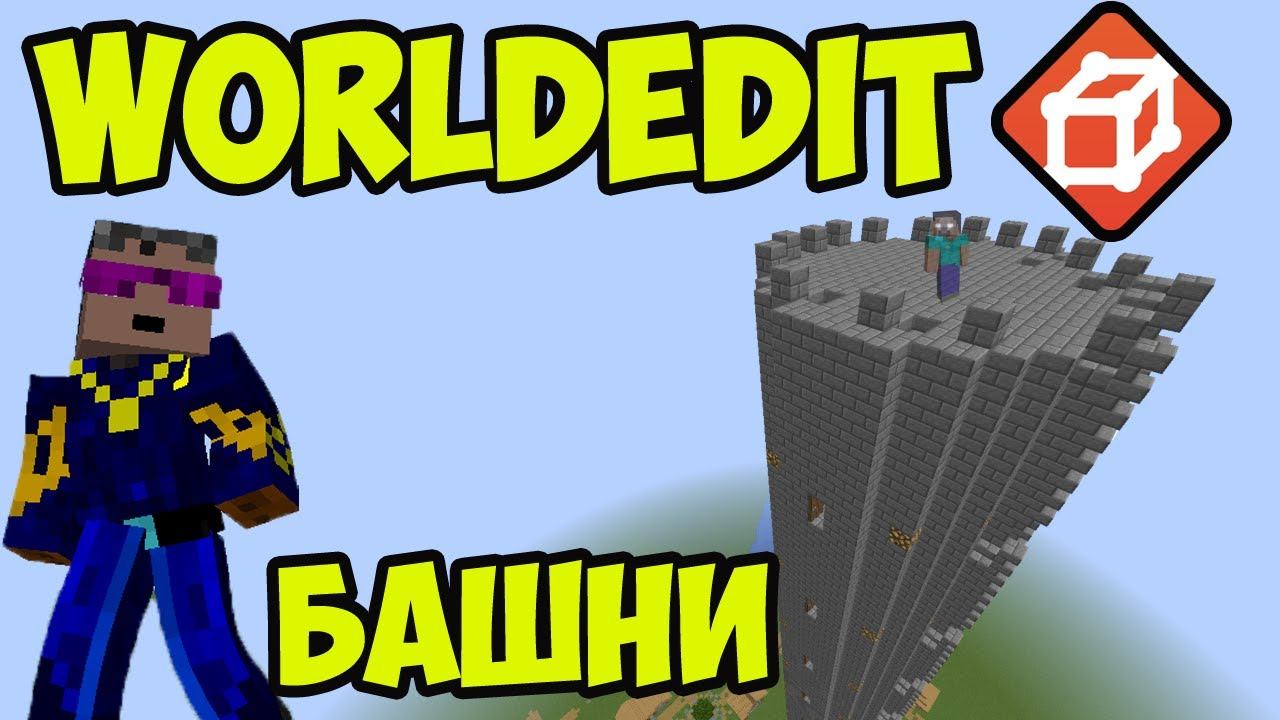 Майнкрафт Worldedit как создать БАШНЮ (ПРОСТО) | Worldedit Команды (часть 5)