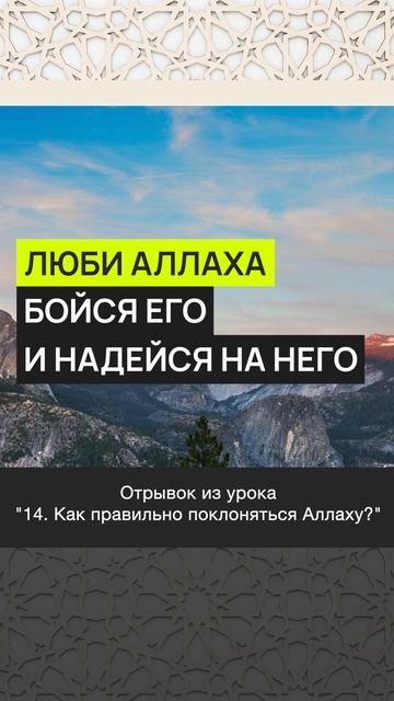 Люби Аллаха, бойся Его и надейся на Него || Ринат абу Ибрахим