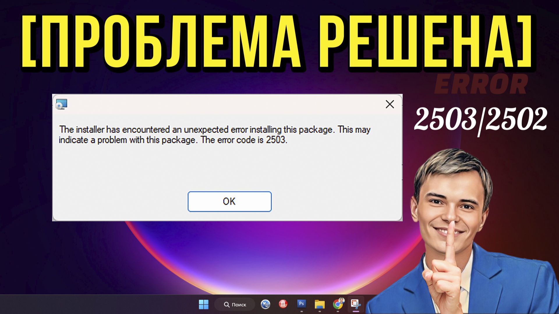 ➡️ОШИБКА THE INSTALLER HAS ENCOUNTERED AN UNEXPERECTED ERROR INSTALLING THIS PACKAGE CODE 2503 2502