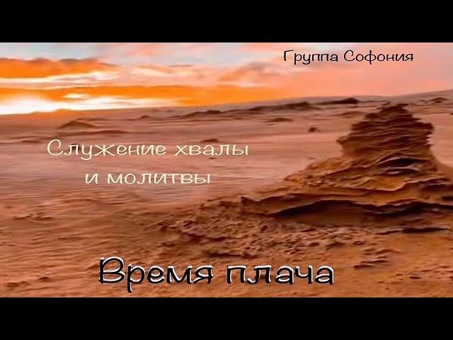 Время плача - трансляция вечера хвалы и молитвы группы "Софония"