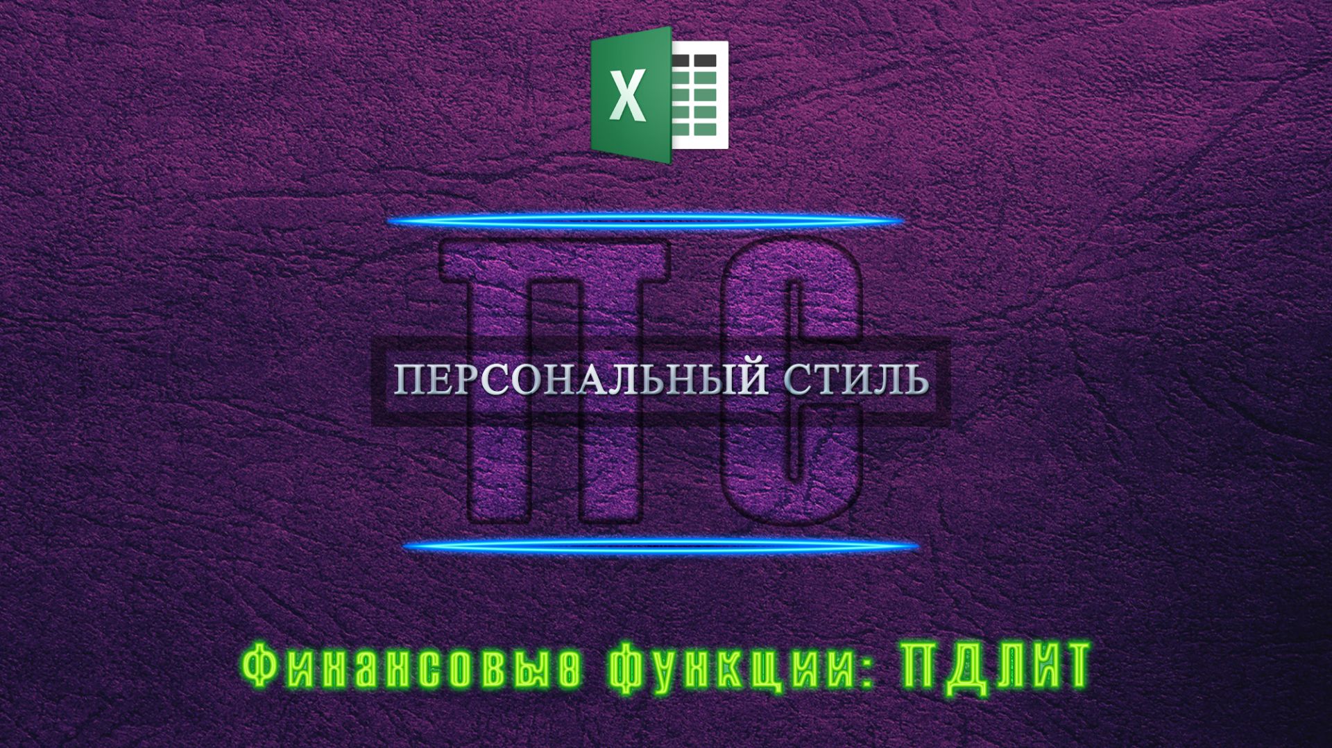 Функция|Excel|ПДЛИТ