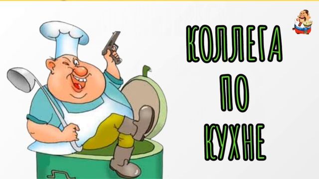 "КОЛЛЕГА ПО КУХНЕ"
