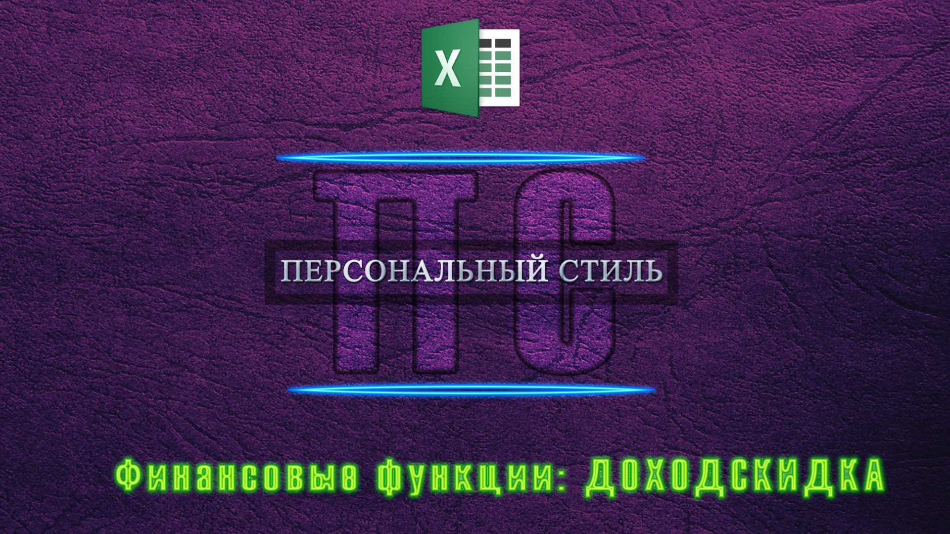 Функция|Excel|ДОХОДСКИДКА