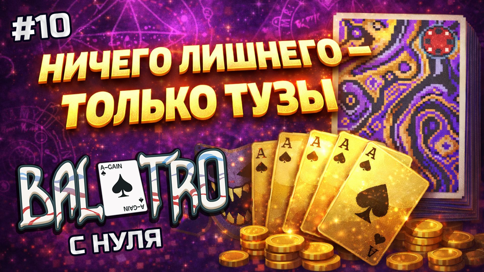 BALATRO С НУЛЯ #10 | ПОЖИРАЕМ ДЖОКЕРЫ И КАРТЫ — ОСТАВЛЯЕМ ТОЛЬКО ТУЗЫ / MAGIC DECK, RED STAKE (L2)