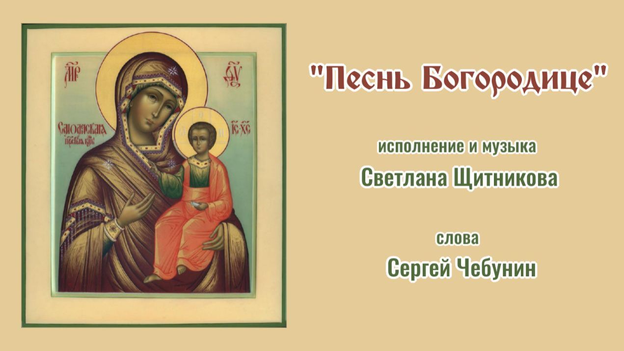 ♬ Песнь Богородице (исп. и муз. Светлана Щитникова, сл. Сергей Чебунин)