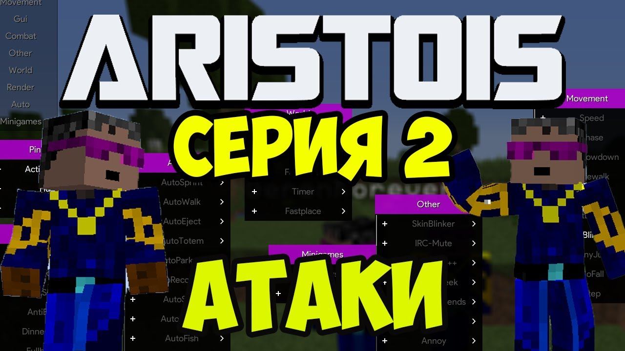 ЧИТЫ ARISTOIS в Майнкрафт - ПОЛНЫЙ ОБЗОР (СЕРИЯ 2 ЧИТЫ НА АТАКИ И МИНИ ИГРЫ)