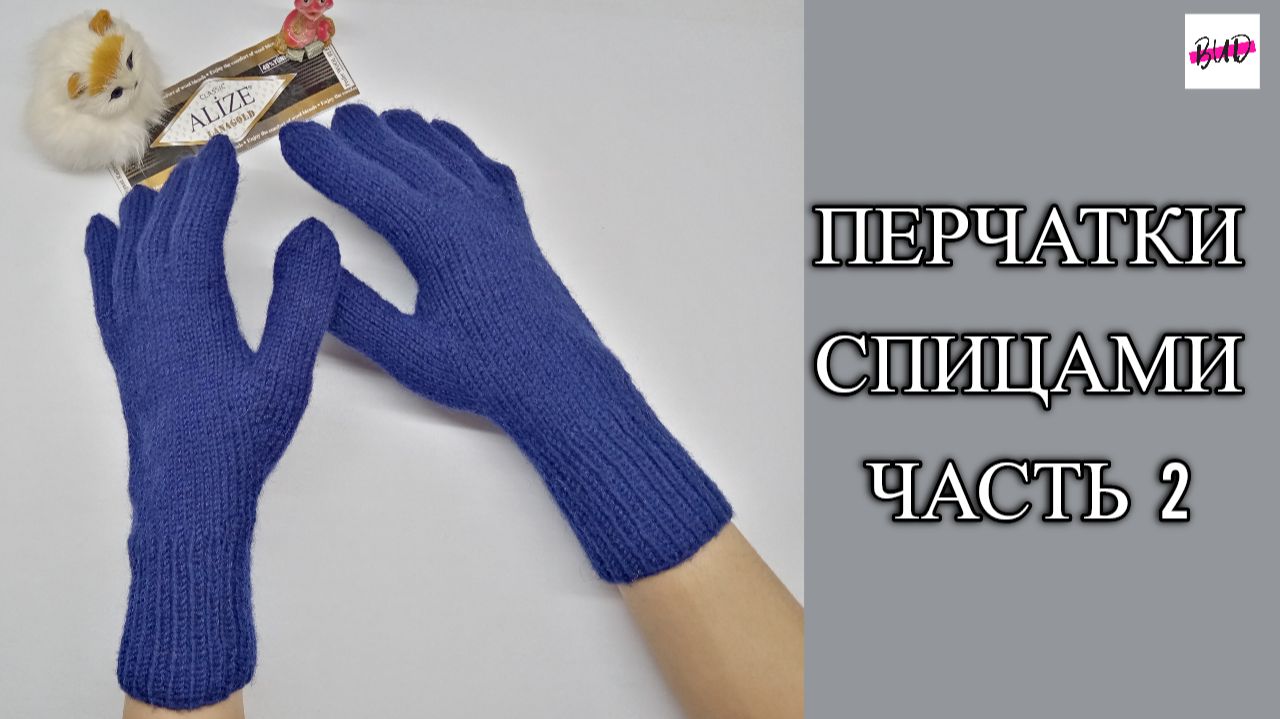 ПЕРЧАТКИ СПИЦАМИ (ПРАВАЯ ПЕРЧАТКА. ЧАСТЬ 2). МАСТЕР-КЛАСС 2025.