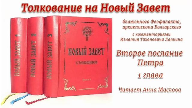 1. Второе послание Апостола Петра, толкование I глава.
