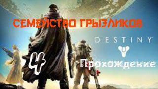 Destiny1(класс охотник) -Прохождение ч.4