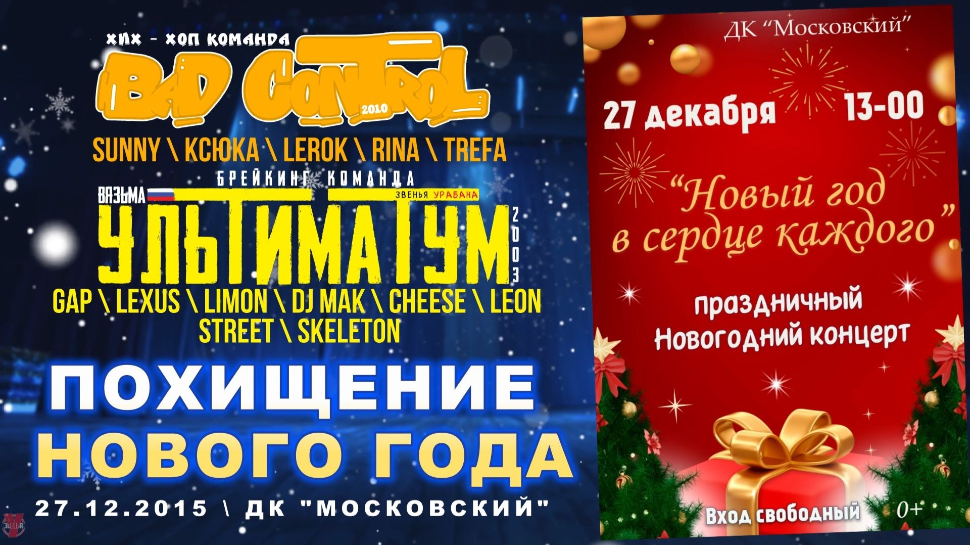 ЗУРБ_УЛТ\BC_НГ концерт в ДКМ_Похищение Нового года_27.12.2025