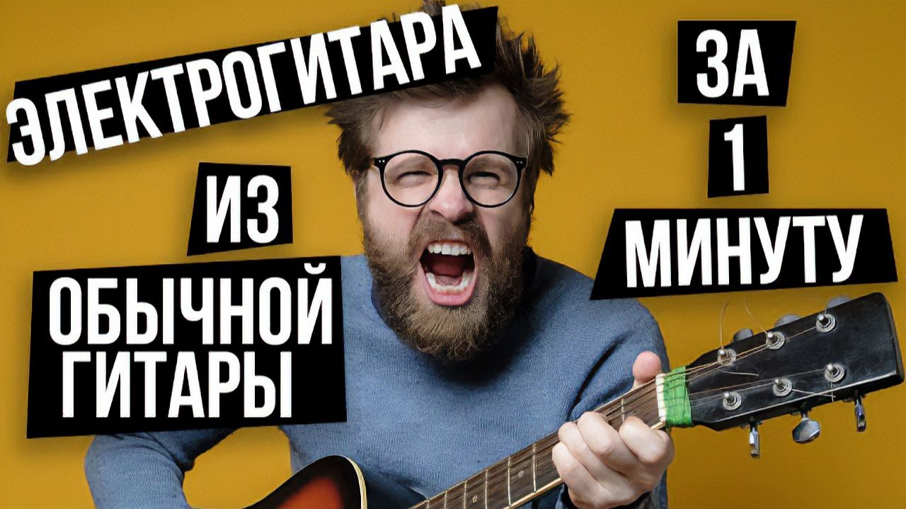 Как сделать электрогитару из акустической: способ с телефоном (GarageBand)