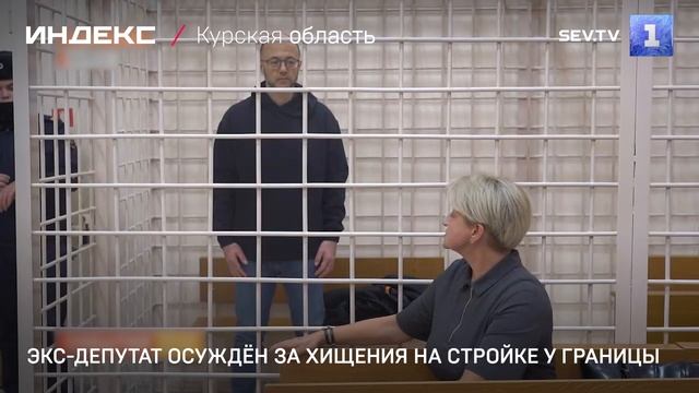 Экс-депутат осуждён за хищения на стройке у границы