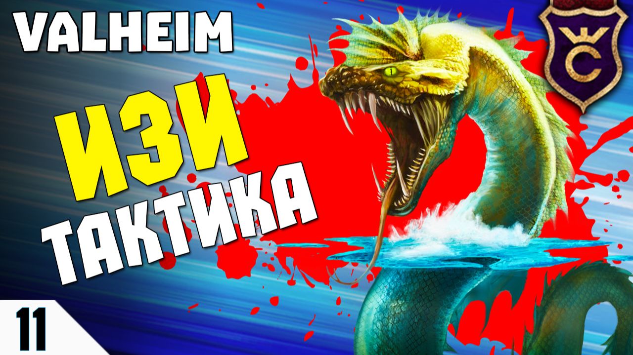 МОРСКОЙ ЗМЕЙ И БОЛОТО  #11 Valheim Прохождение