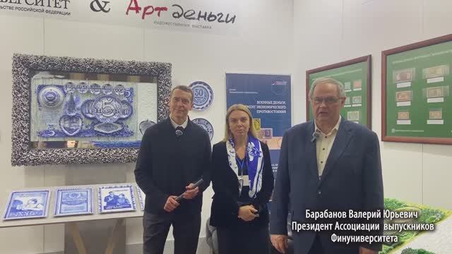 ФинУниверситет при Правительстве РФ и коллектив проекта «Арт Деньги» на выставке Уникальная Россия