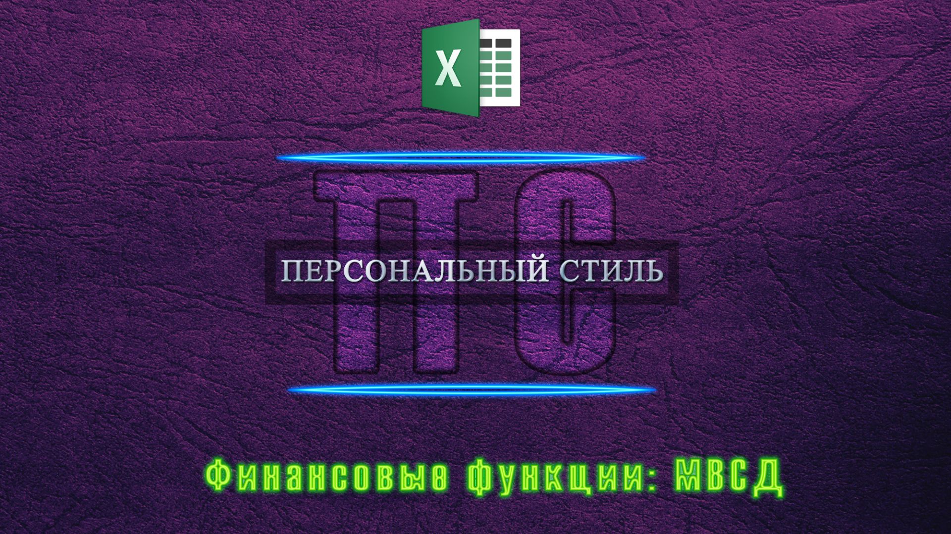 Функция|Excel|МВСД