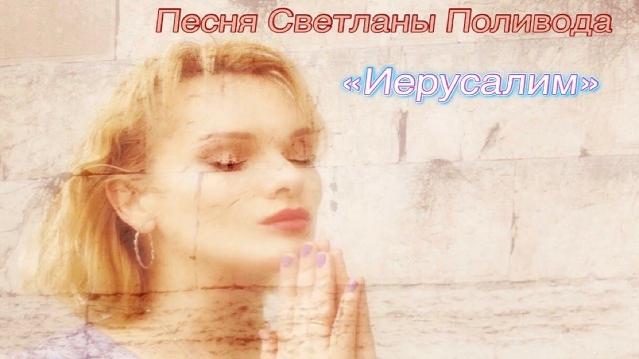 Иерусалим - Видеоклип группы "Софония"