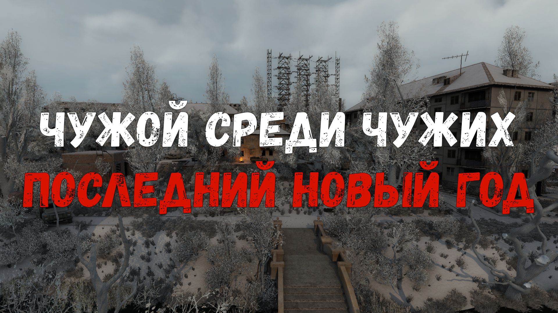 STALKER: ЧУЖОЙ СРЕДИ ЧУЖИХ - ПОСЛЕДНИЙ НОВЫЙ ГОД ( ПЕРВЫЙ ВЗГЛЯД И ОБЗОР )