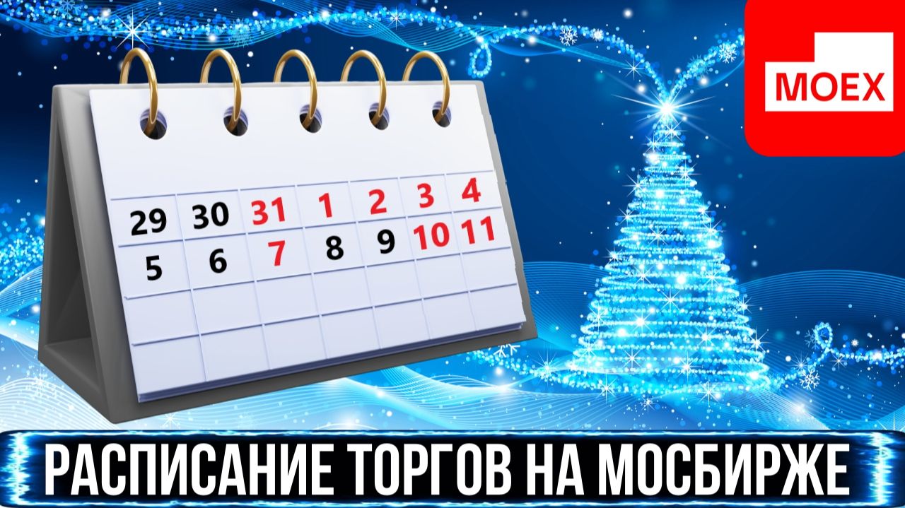 Расписание торгов на Мосбирже в праздничные дни 2026